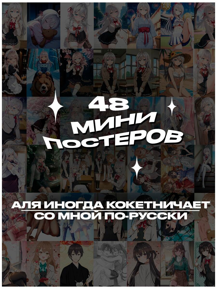 Набор мини постеров аниме Аля иногда кокетничает со мной по-русски