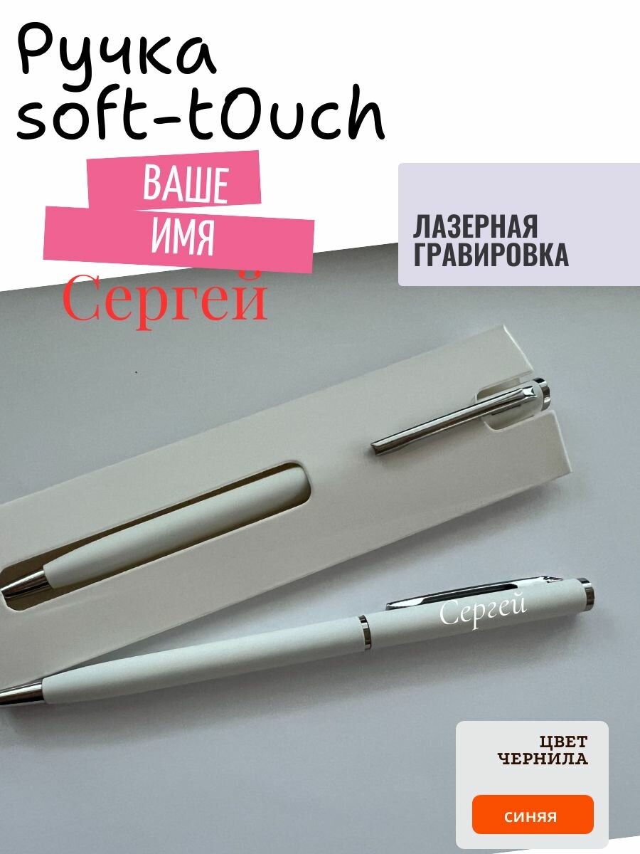 Ручка именная Сергей белая