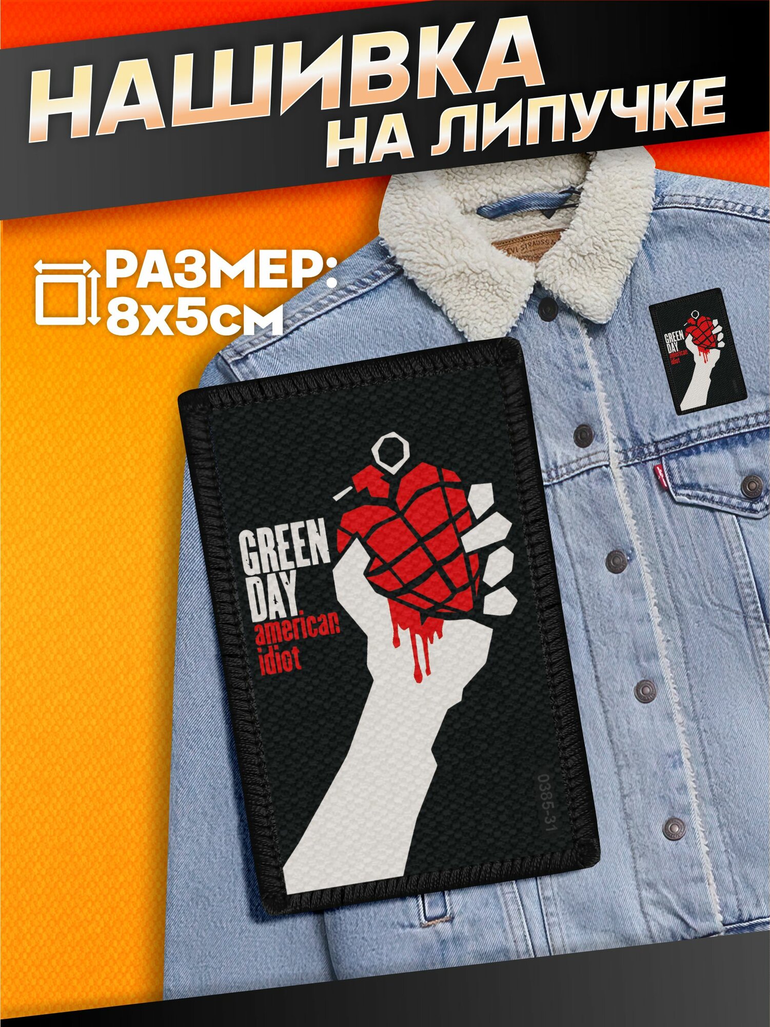 Нашивка на одежду на липучке green day панк