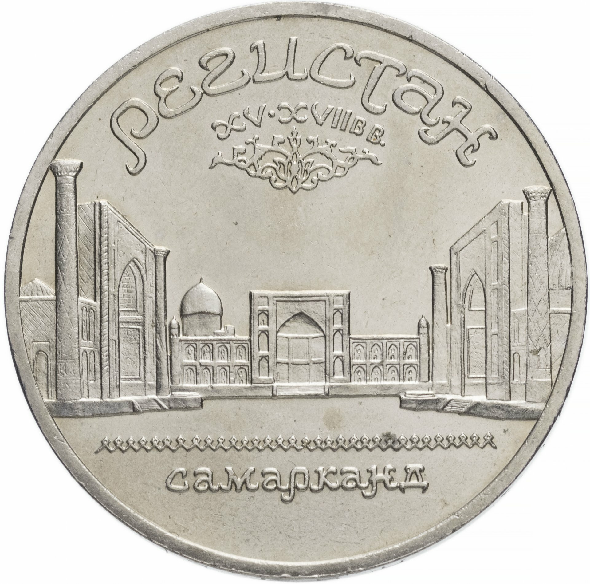 5 рублей 1989 "Ансамбль Регистан в Самарканде", Мельхиор медь-никель, в сохранности XF-AU