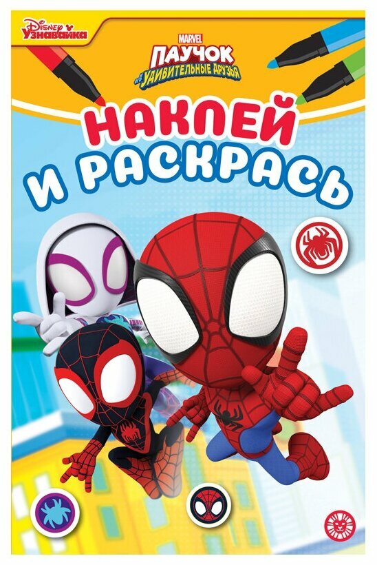 Раскраска Наклей и раскрась Паучок и его удивительные друзья Мини НРМ 2207 Книга Пименова Т 0+