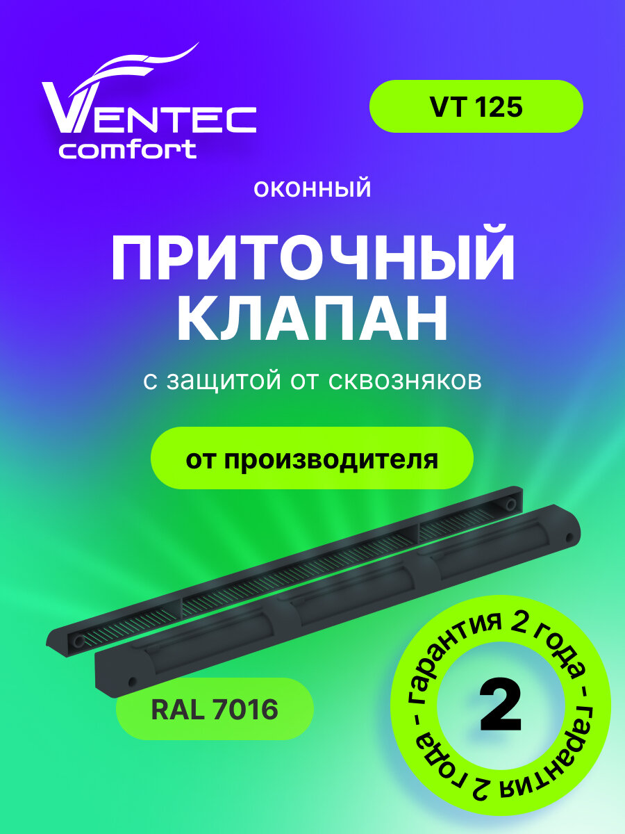 Оконный приточный клапан Ventec VT 125