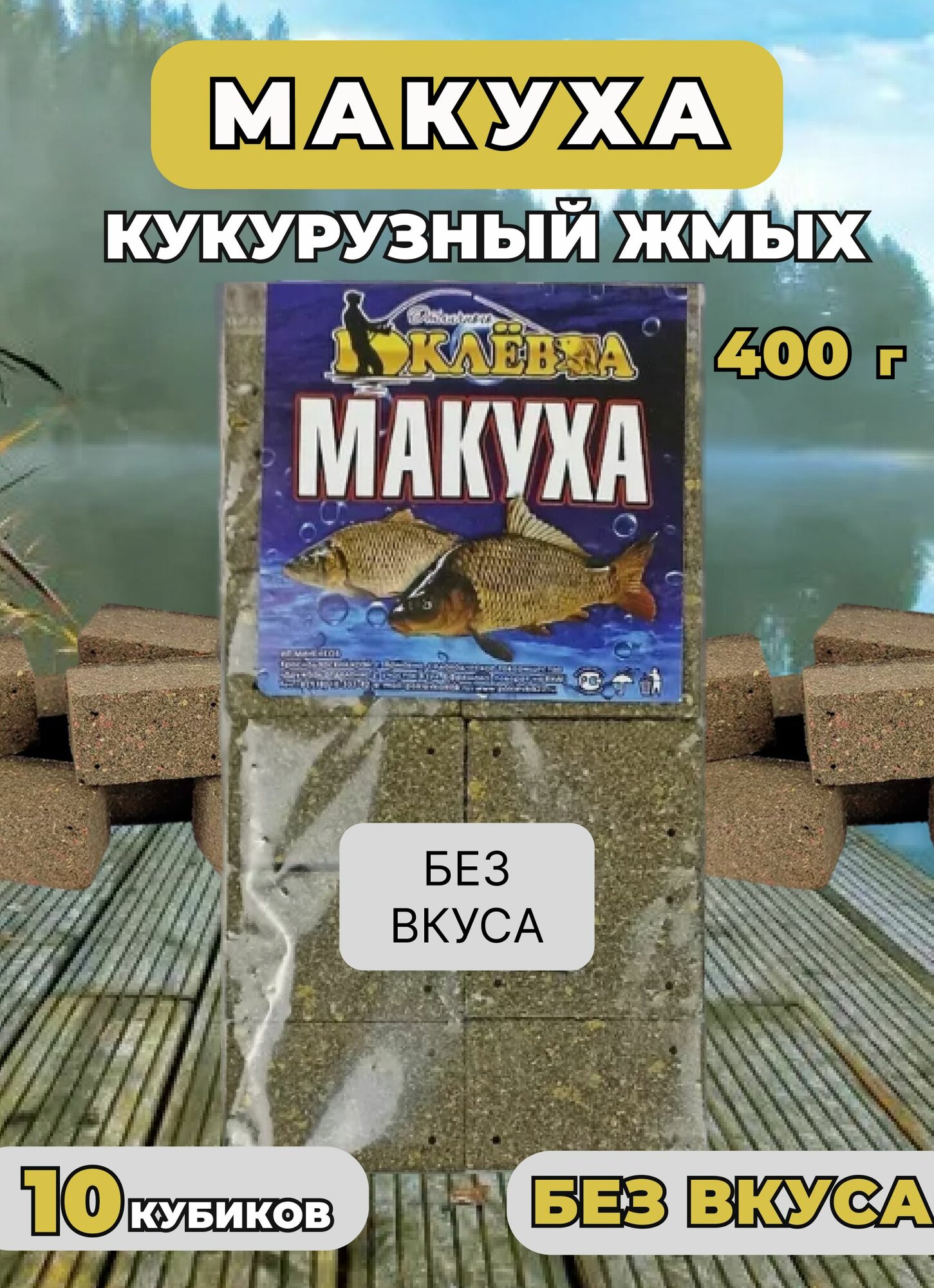 Макуха-кукурузный жмых. Без вкуса