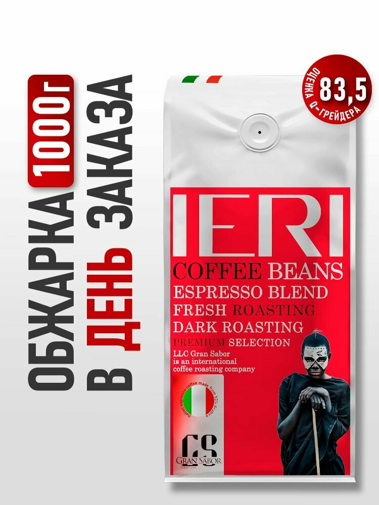 Кофе в зернах 1кг, Бразилия Моджиана, Gran Sabor, 100% арабика, Обжарка под эспрессо в день заказа