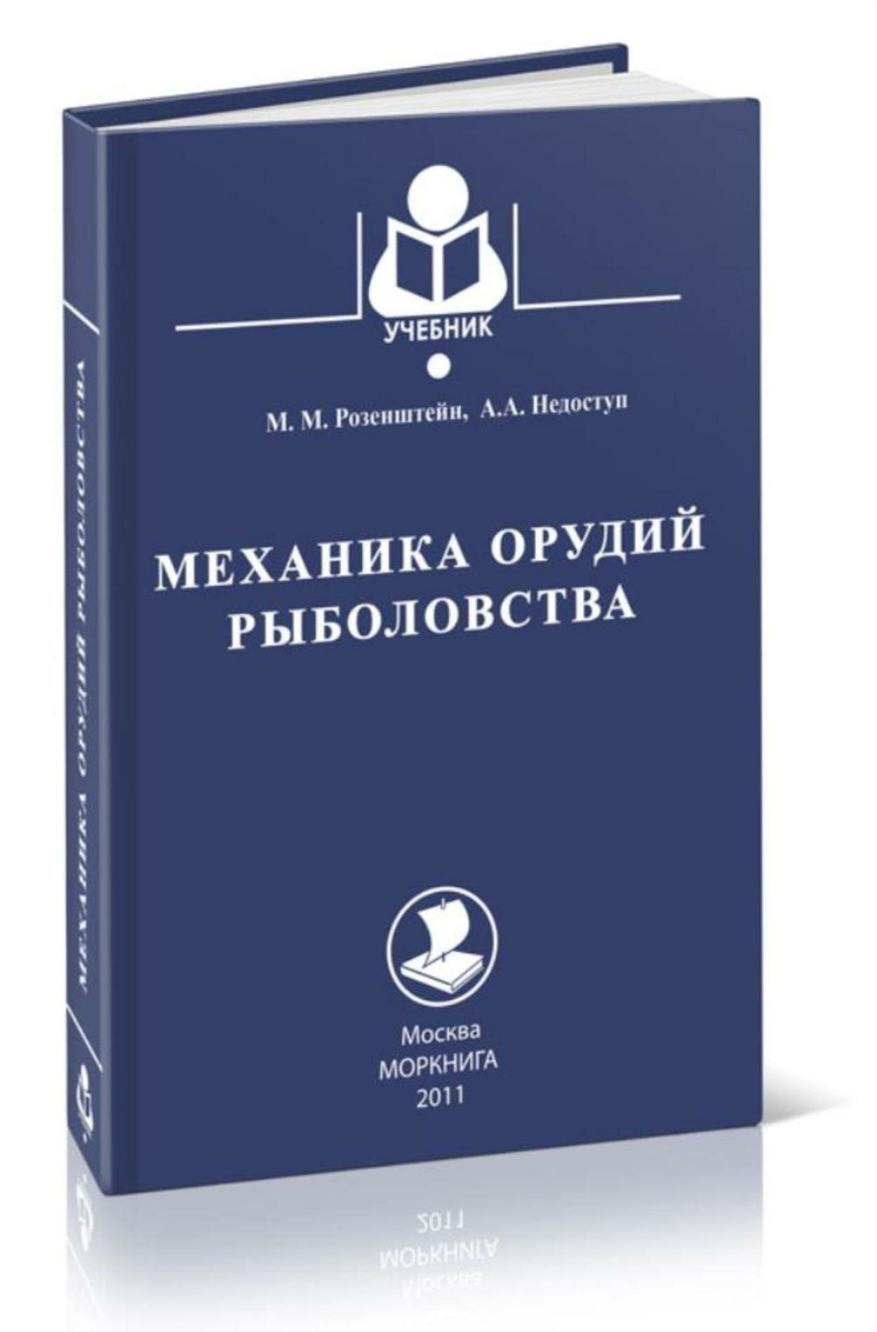 Механика орудий рыболовства
