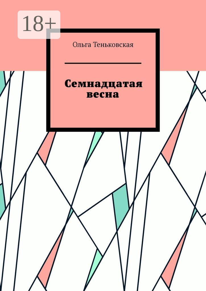 Семнадцатая весна