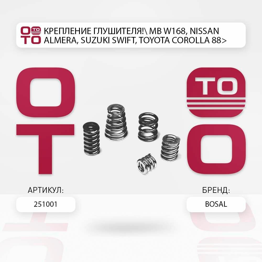Крепление глушителя mb w168, nissan ( ниссан ) almera, suzuki ( цузуки / сузуки ) swift, toyota ( тойота ) corolla ( королла ) 88> \ BOSAL 251001, 251001, 251-001