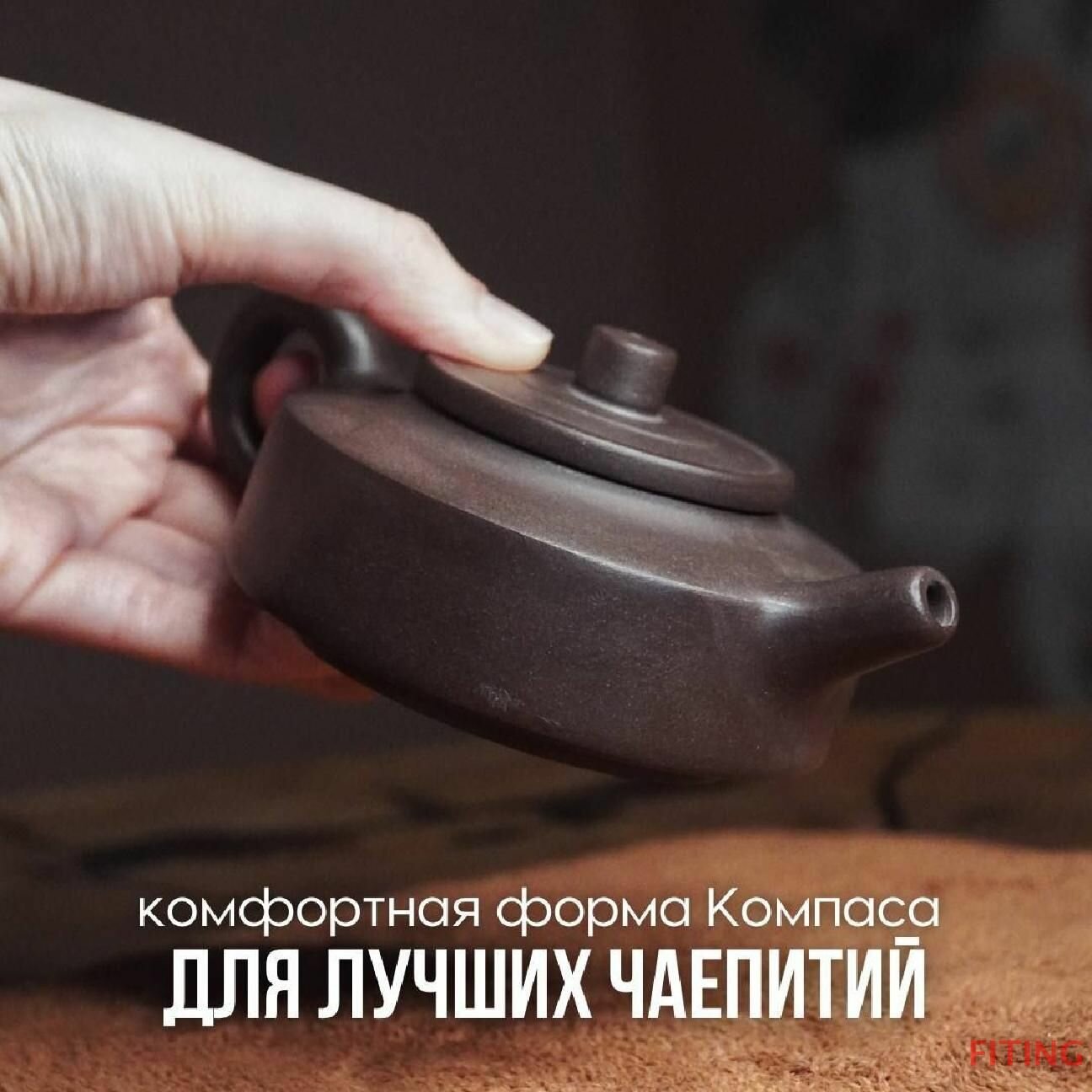 Исинский чайник заварочный глиняный для чайной церемонии : Компас Цзы Ни с шамотом 200 мл