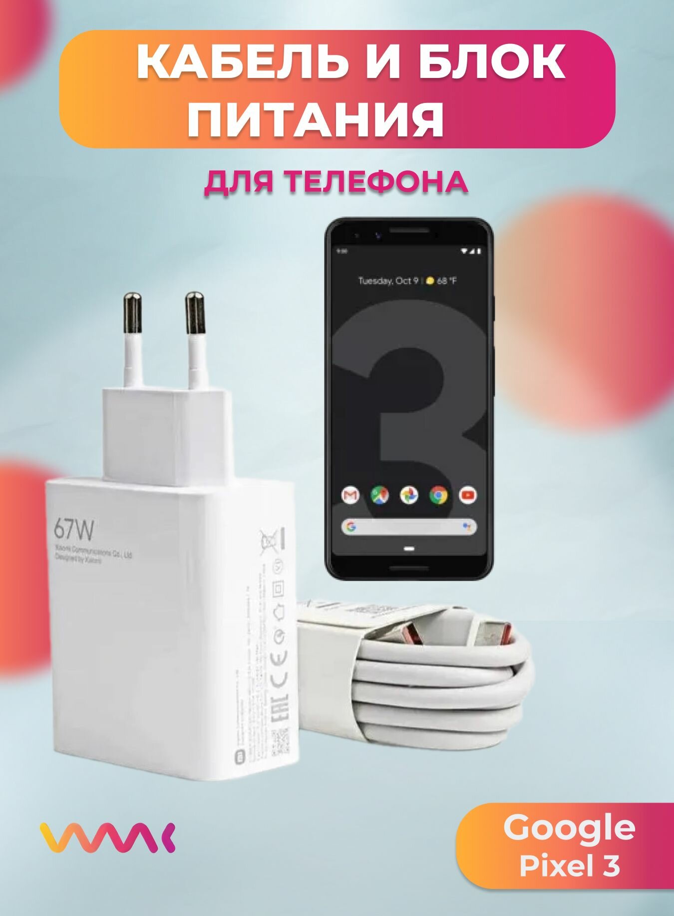 Комплект зарядного устройства (зарядка) для Google Pixel 3 блок питания (адаптер) и кабель (провод)
