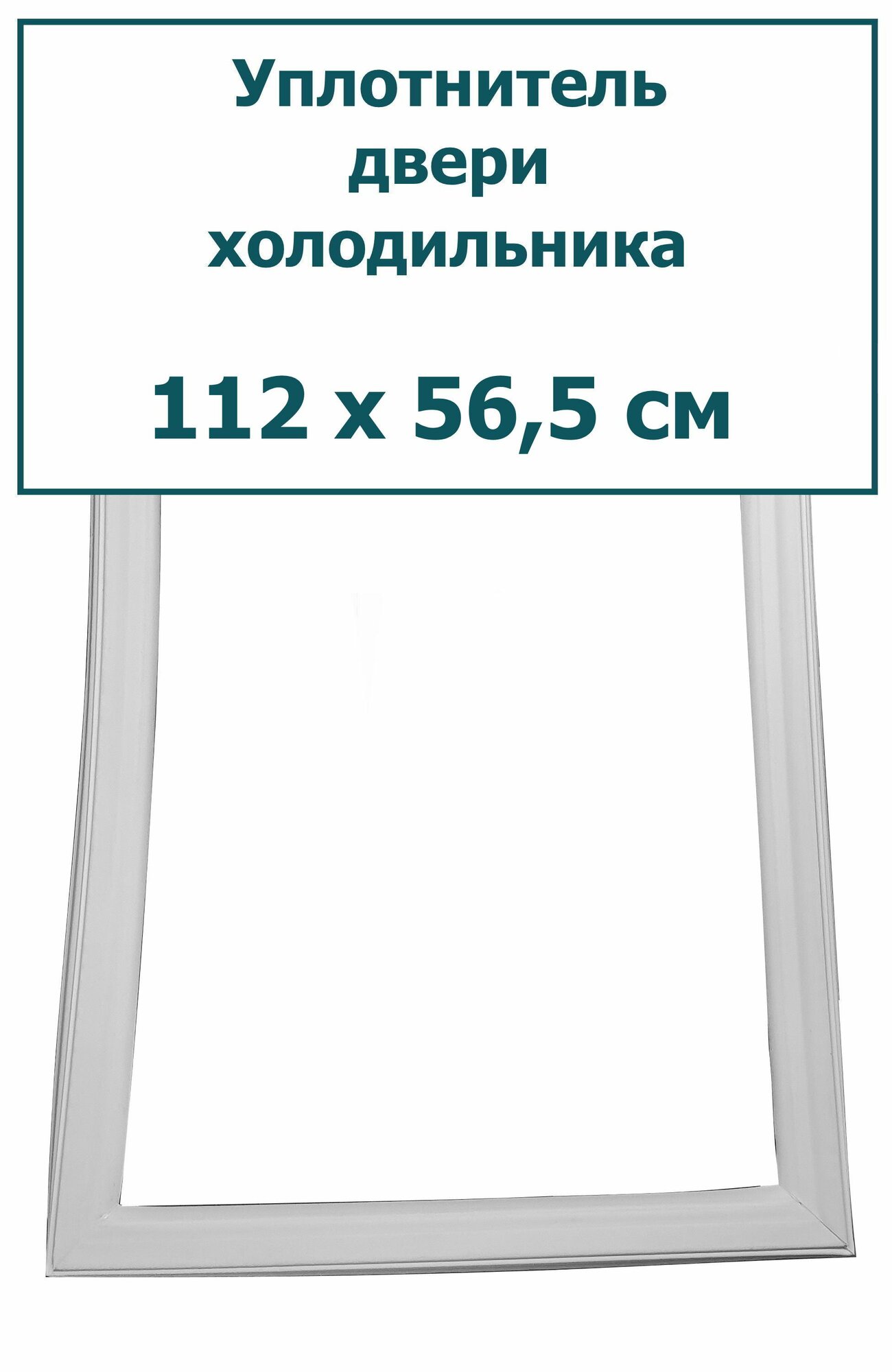 Уплотнитель (резинка) для двери холодильника. Тип крепления - "шип-паз". Размер - 112 x 56,5 см (1120 x 565 мм). Цвет - белый.