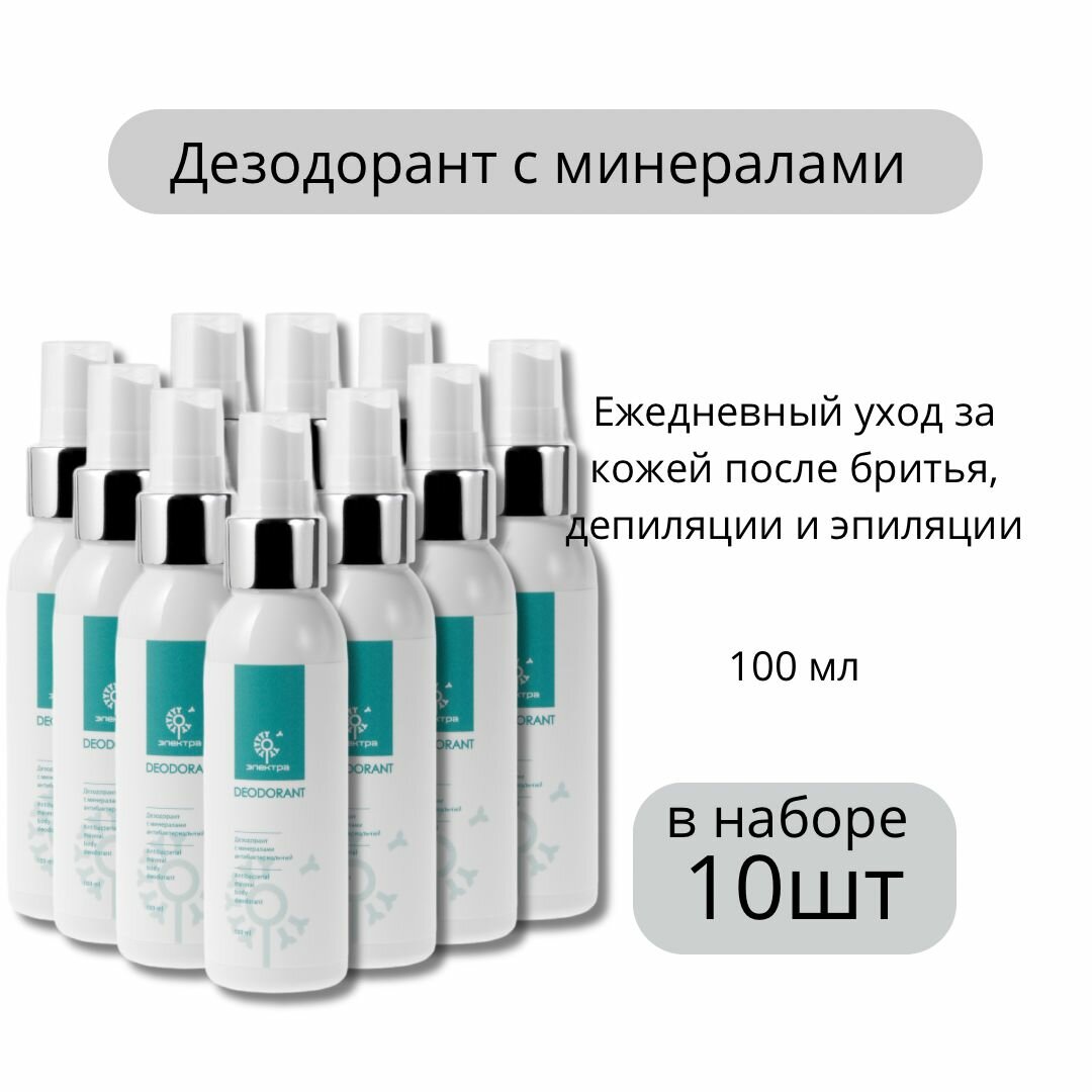Дезодорант с минералами Электра 100 мл (набор 10 флаконов)