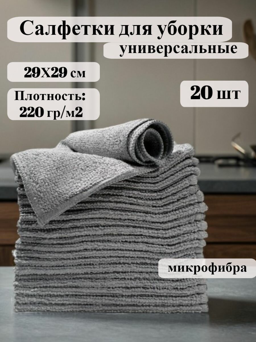 Салфетки, для уборки, из микрофибры, антистатический эффект, серые, 20 штук.