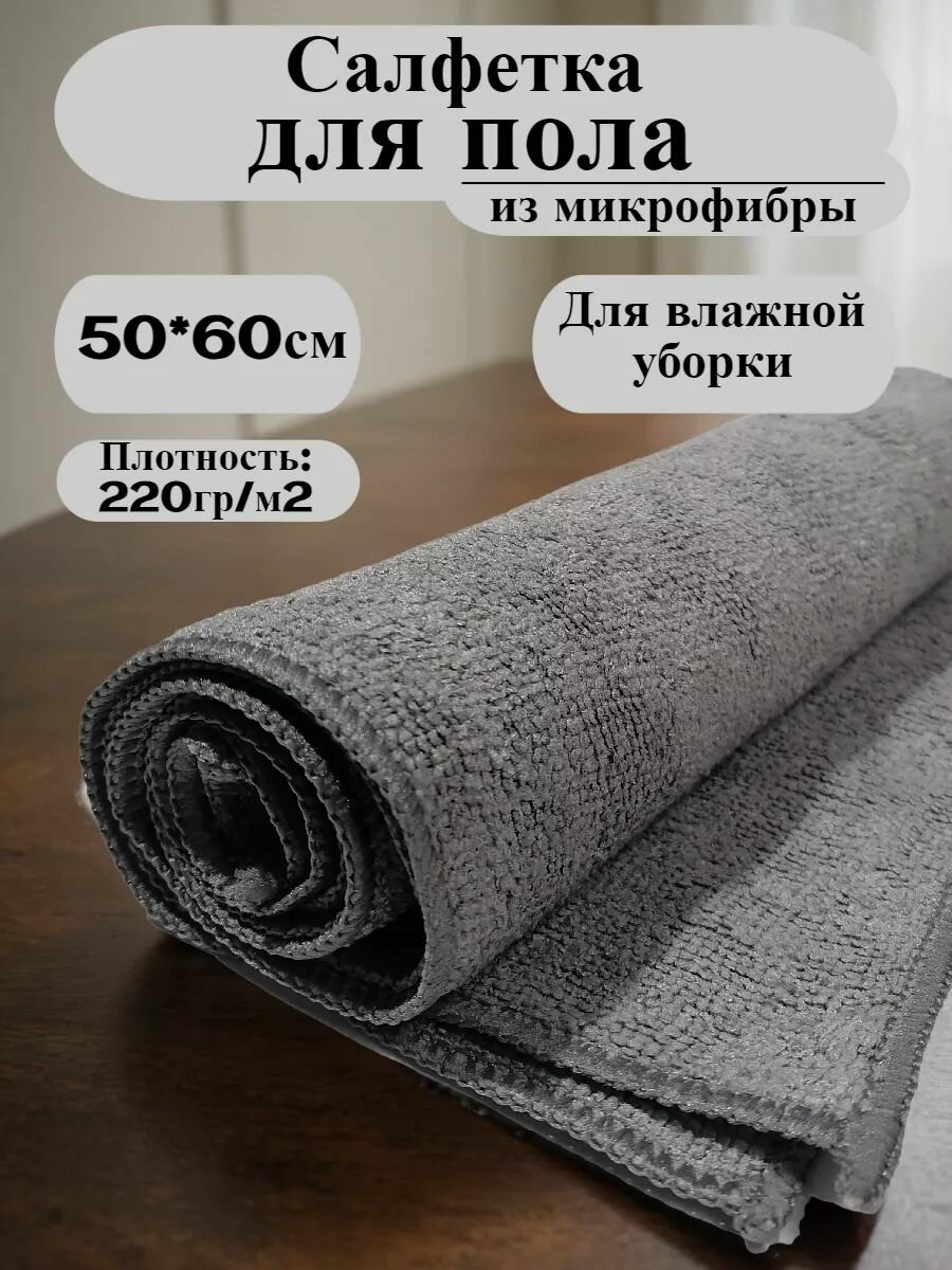 Салфетка, для уборки, для пола, из микрофибры, 50x60 см, серая.