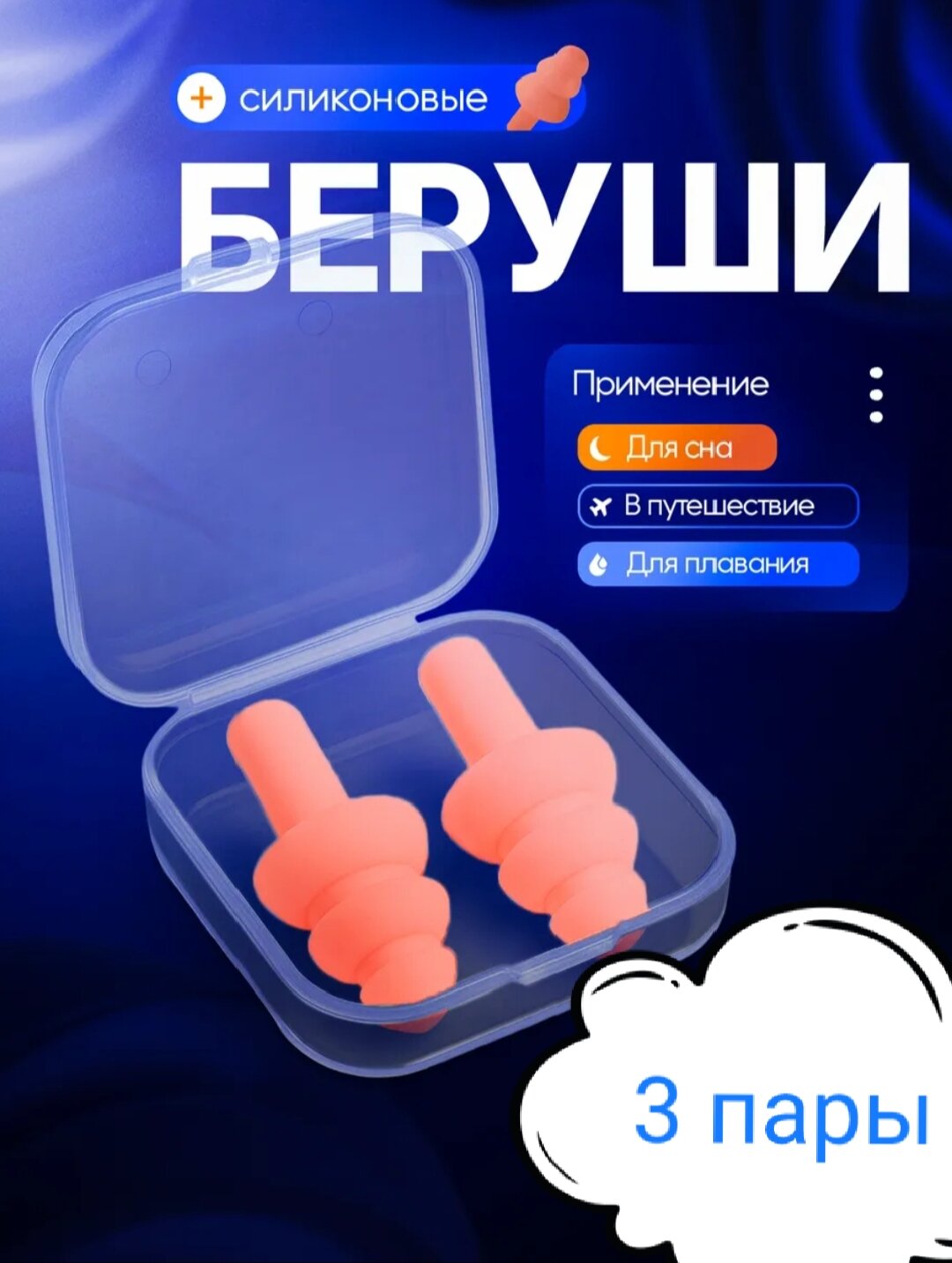 Шумоподавляющие беруши для работы, стрельбы, сна и отдыха, силиконовые, многоразовые, на шнурке, в кейсе, 3 пары