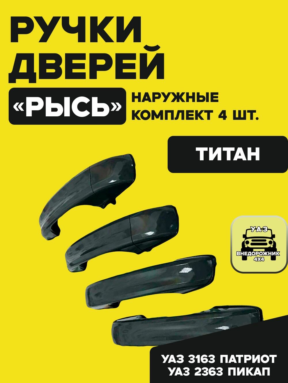 Ручки дверей УАЗ 3163 Патриот, 2363 Пикап наружные титан (серый неметаллик) 4 шт. "Рысь"