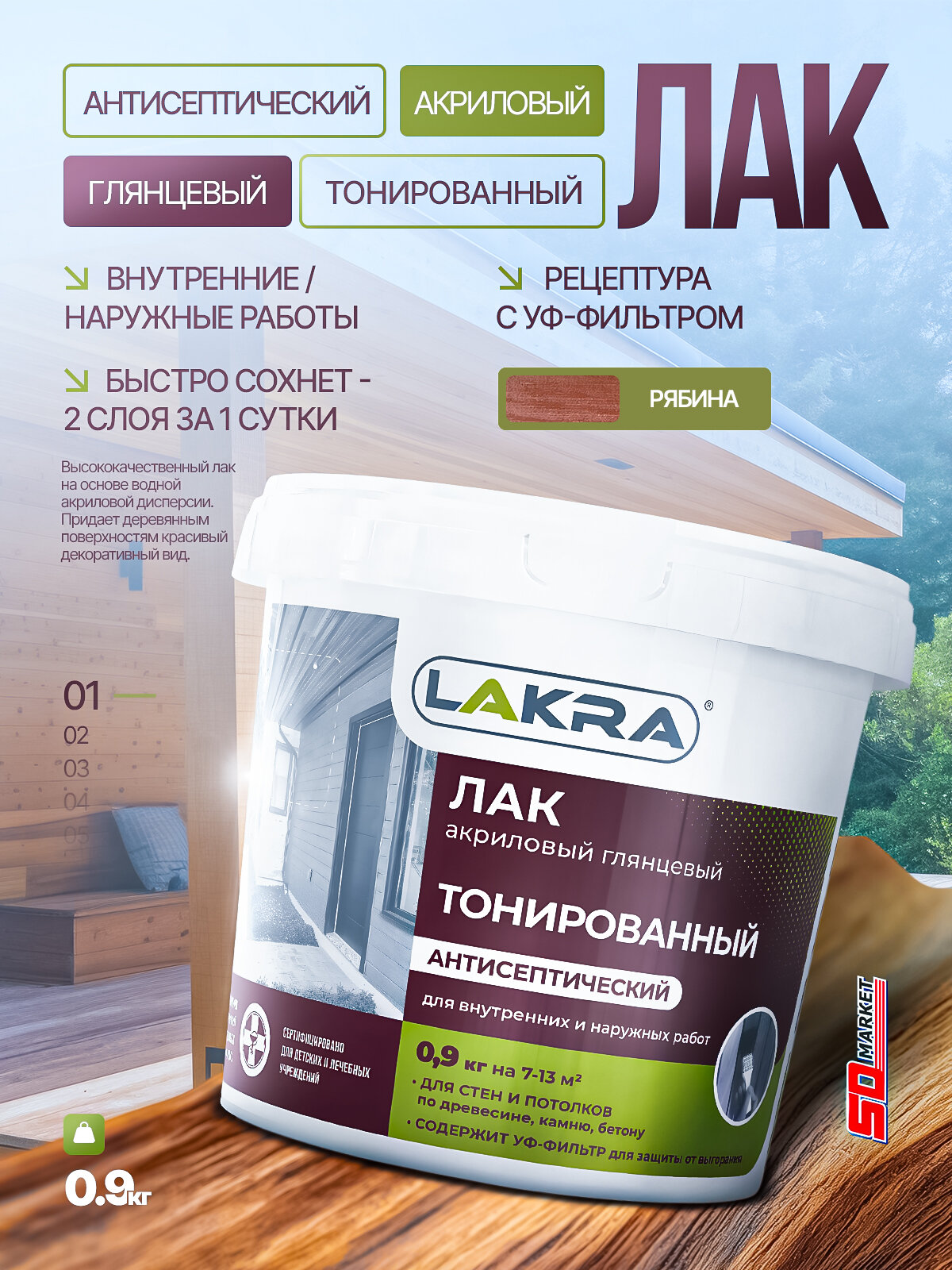 Лак для дерева уличный цвет рябина 0.9кг, лак для камня и бетона глянцевый