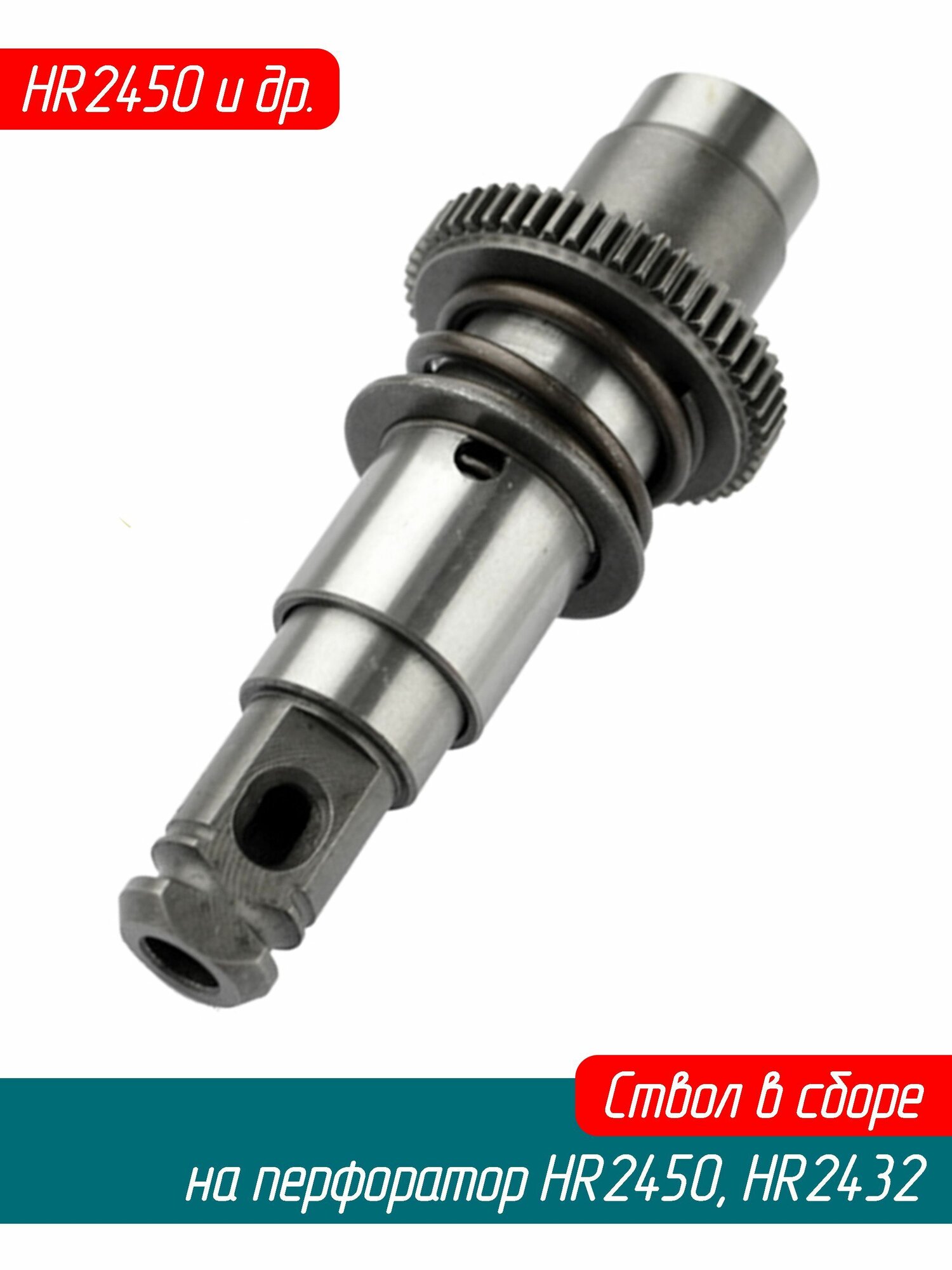 Ствол в сборе для перфоратора HR2432, HR2450, HR2450F, HR2455 (153365-0)