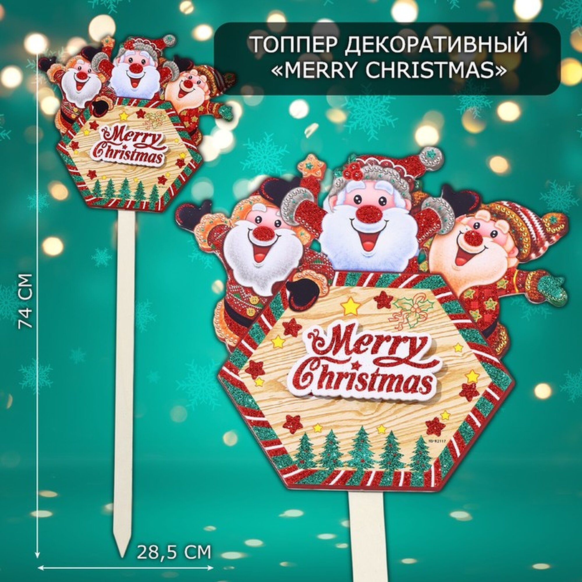 Топпер Сима-ленд "Merry Christmas", для торта, дерево, поролон, 28.5x74 см