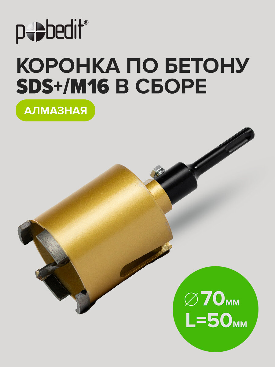 Коронка алмазная по бетону SDS+ 70*50 мм M16 в сборе