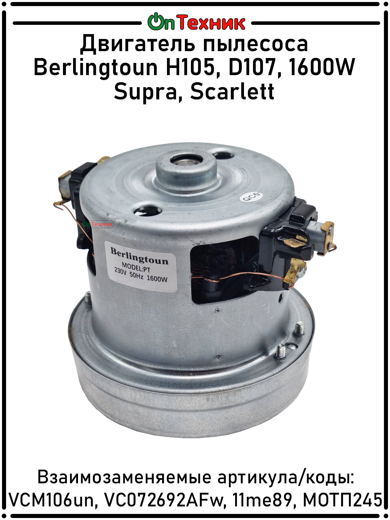 Двигатель пылесоса Berlingtoun H105, D107, 1600W Supra, Scarlett VCM106un, VC072692AFw, 11me89, МОТП245
