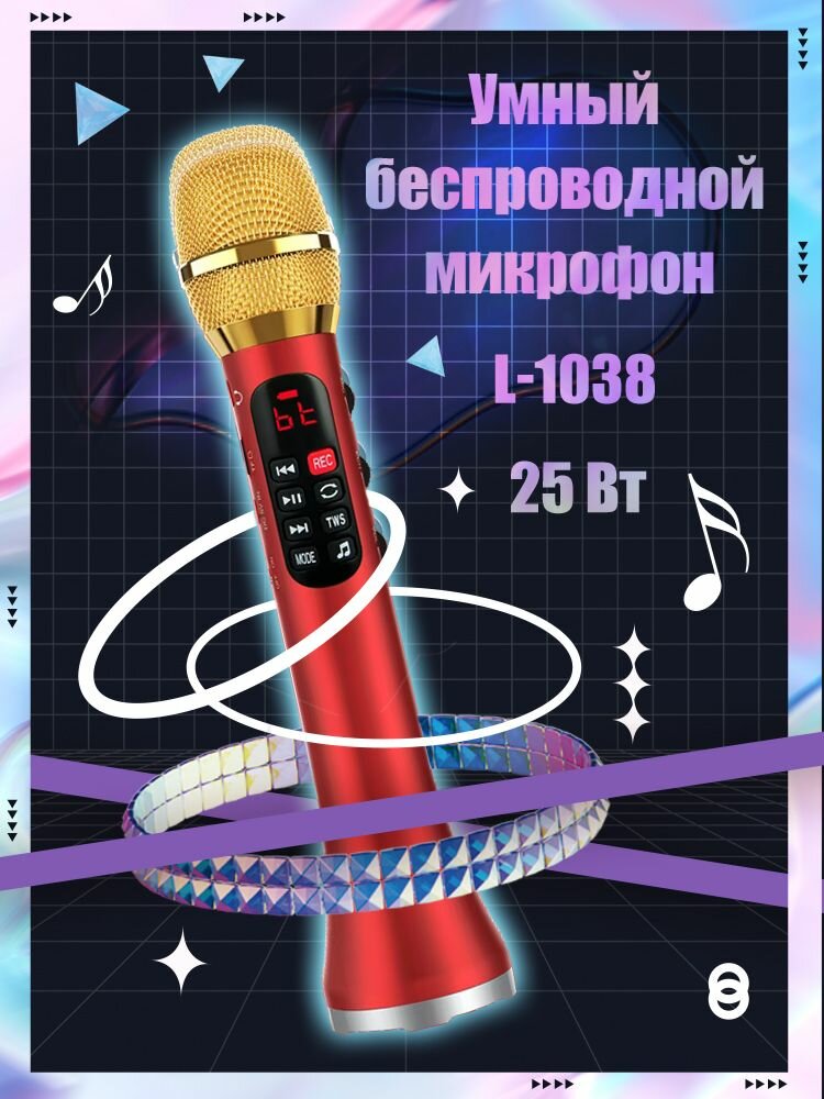 Караоке микрофон L-1038DSP 25W, беспроводной, Bluetooth, микрофон-колонка, для вокала, караоке, презентаций, красный