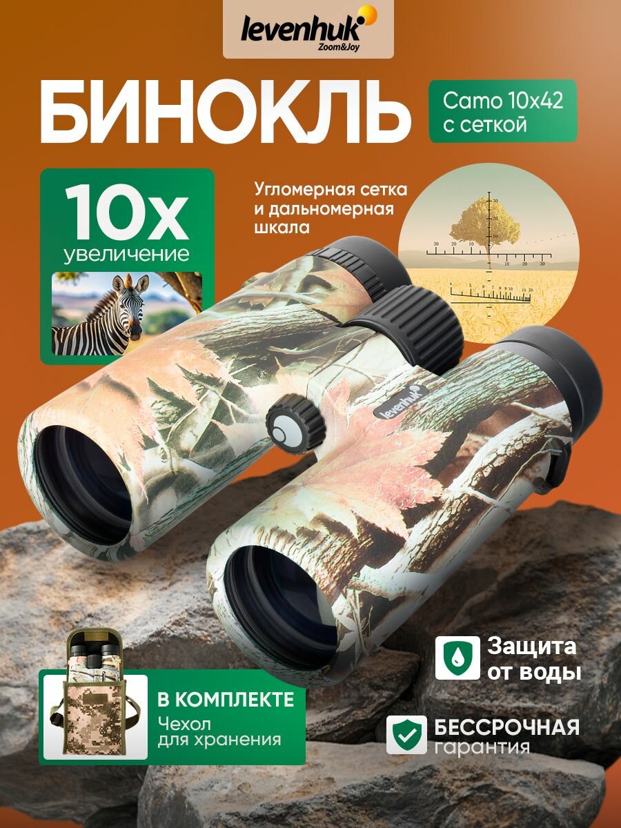 Бинокль Levenhuk Camo Rind 10x42 Мощный профессиональный для охоты