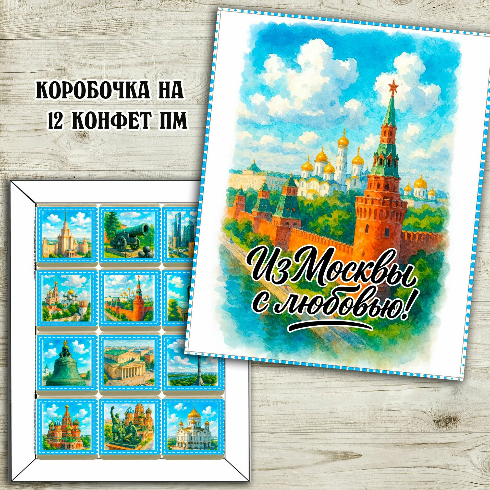 Подарочный набор конфет "сувенир из Москвы". шокобокс сувенирный из Москвы. 12 конфет