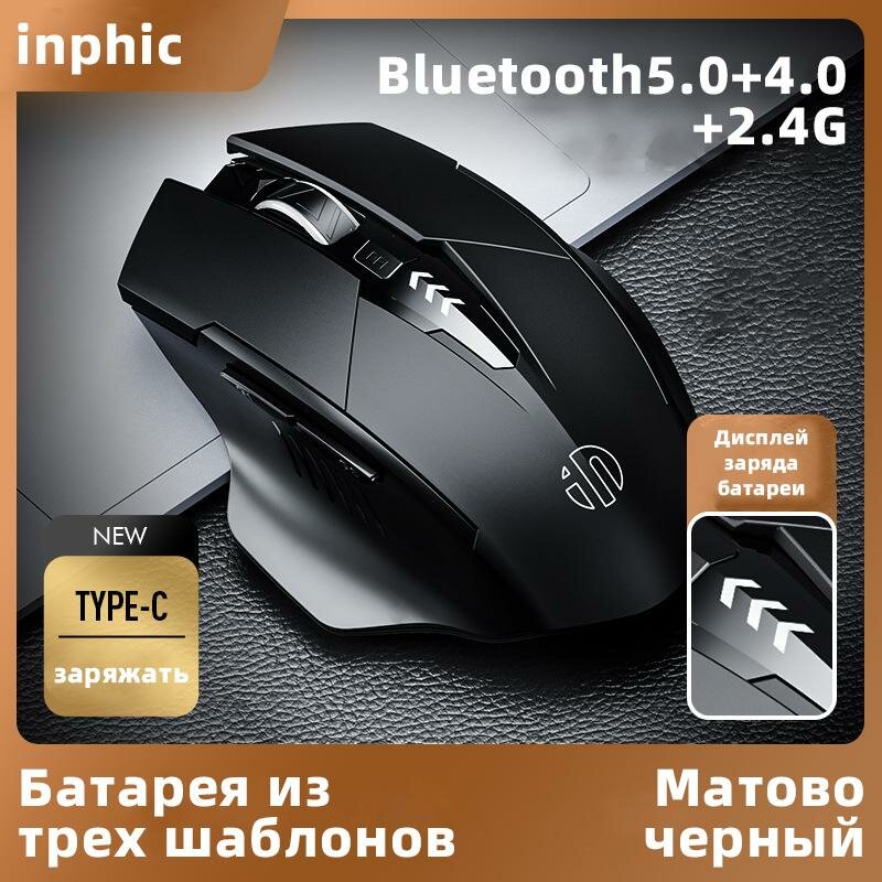 Компьютерная мышь INPHIC， Беспроводная связь Bluetooth， беззвучный， Дисплей заряда батареи， Игры для домашнего офиса