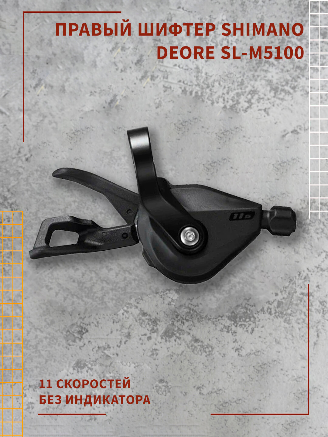 Правый шифтер Shimano Deore SL-M5100, 11sp.