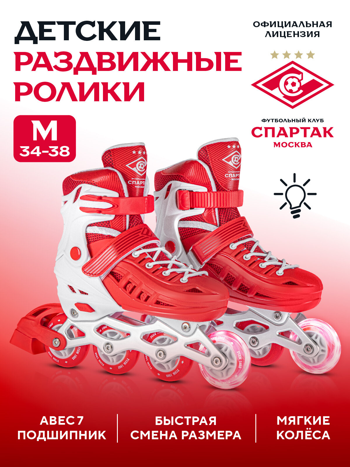 Роликовые коньки ФК Спартак, PU колеса/первое светится, ABEC 7, размер M(34-38), раздвижные, SRS1/M
