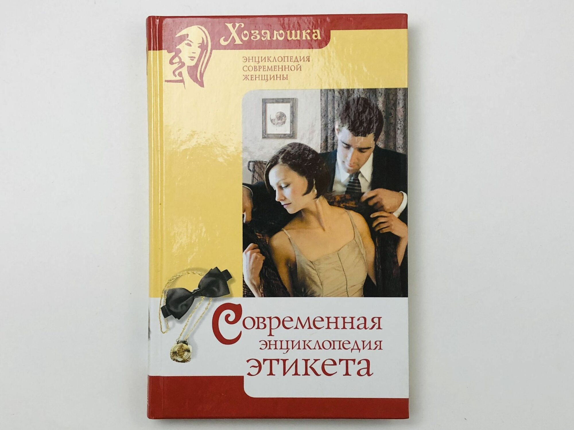 Современная энциклопедия этикета