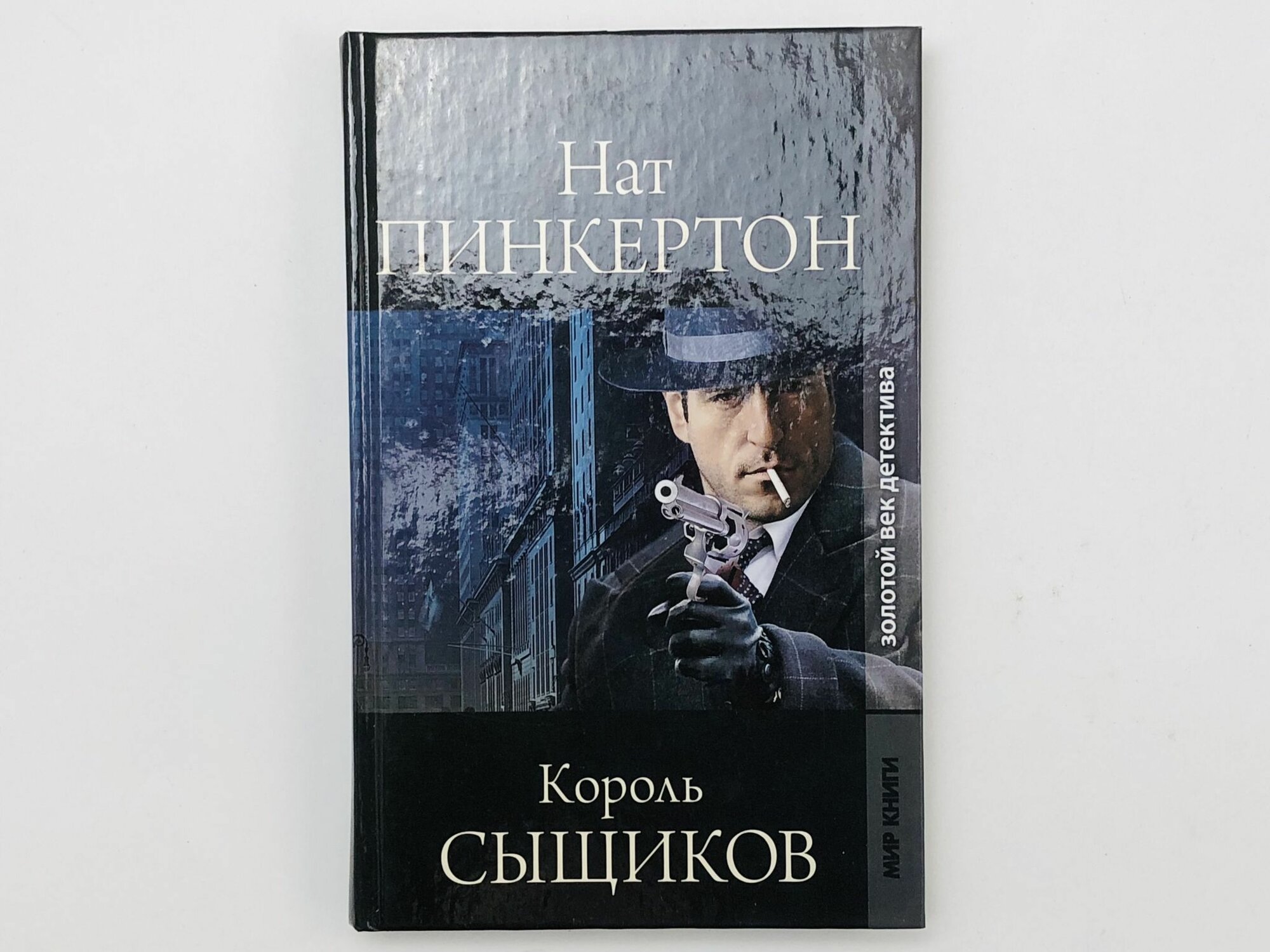 Нат Пинкертон, король сыщиков. Сборник рассказов