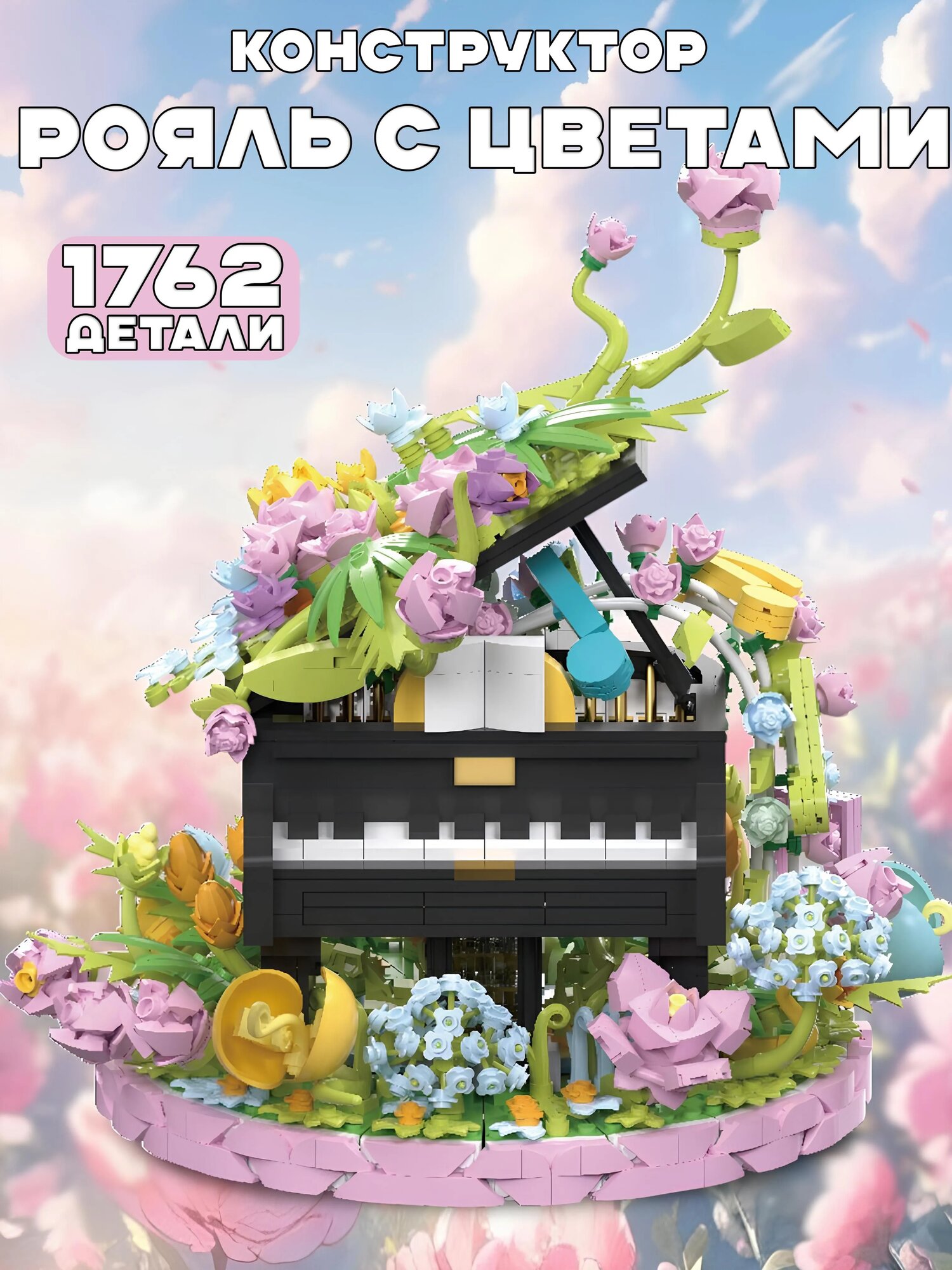 Flowers конструктор Рояль с цветами 1762 детали / конструктор цветы