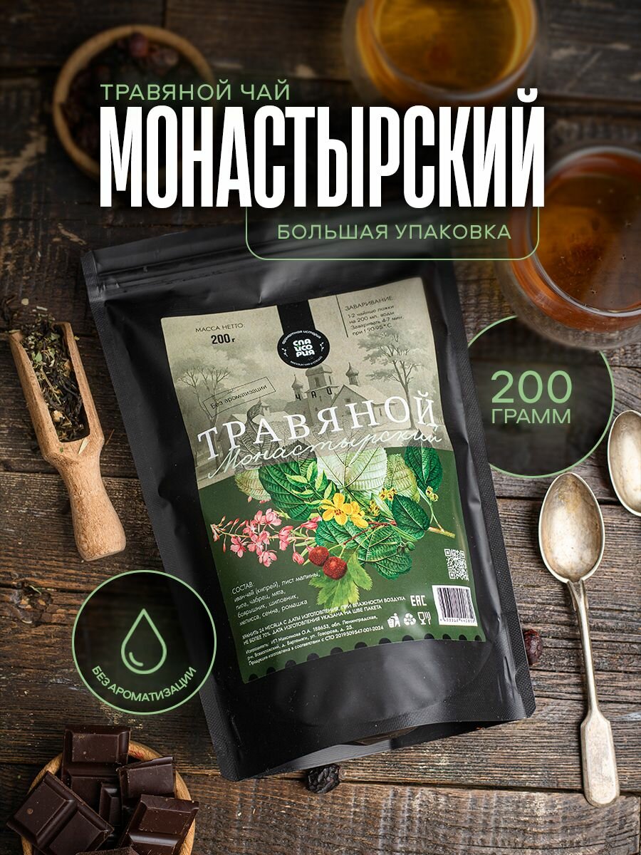 Чай Иван-чай травяной Спайсория традиционный "Монастырский", 200г.