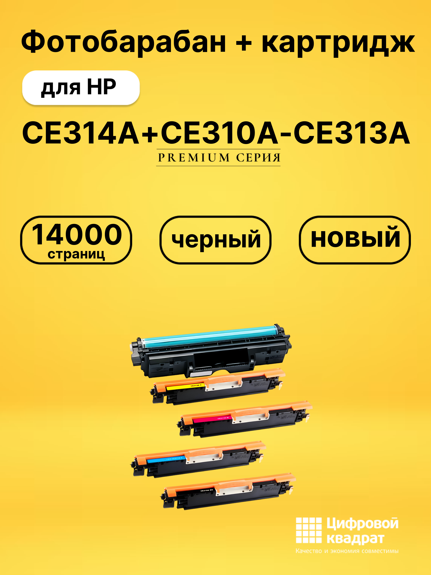 Фотобарабан + картридж CE314A+CE310A-CE313A для принтеров HP LJ Pro 100 M175a, LJ Pro Color CP1020 черный