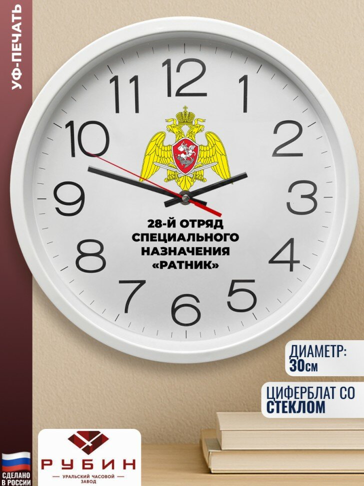 Настенные часы "28-й отряд специального назначения «ратник" Росгвардия