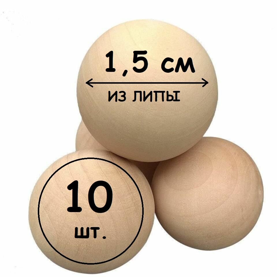 Шар деревянный 1,5 см 10 штук в комплекте цельный заготовка для творчества