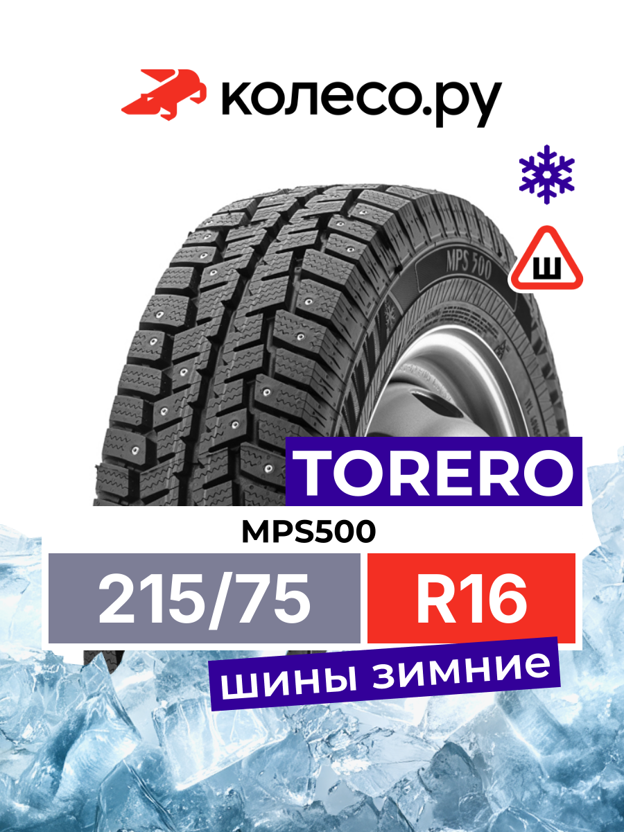 Шины зимние Torero MPS500 215/75 R16 113/111R шипованная зимняя резина