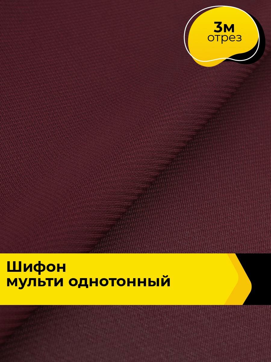 Ткань для шитья и рукоделия Шифон Мульти однотонный 3 м*145 см, цвет бордовый