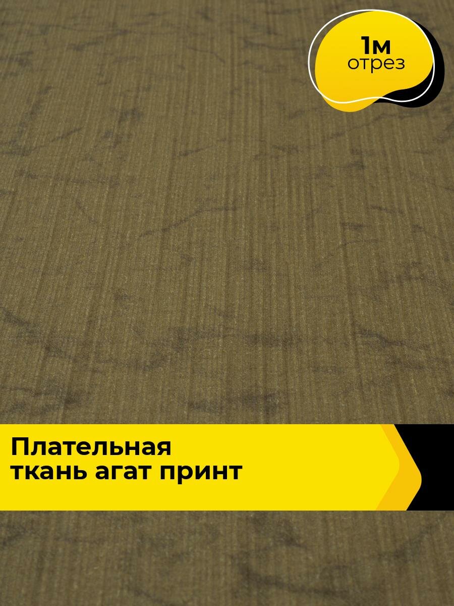 Ткань для шитья и рукоделия Плательная "Агат" принт, отрез 1 м * 150 см, цвет зеленый
