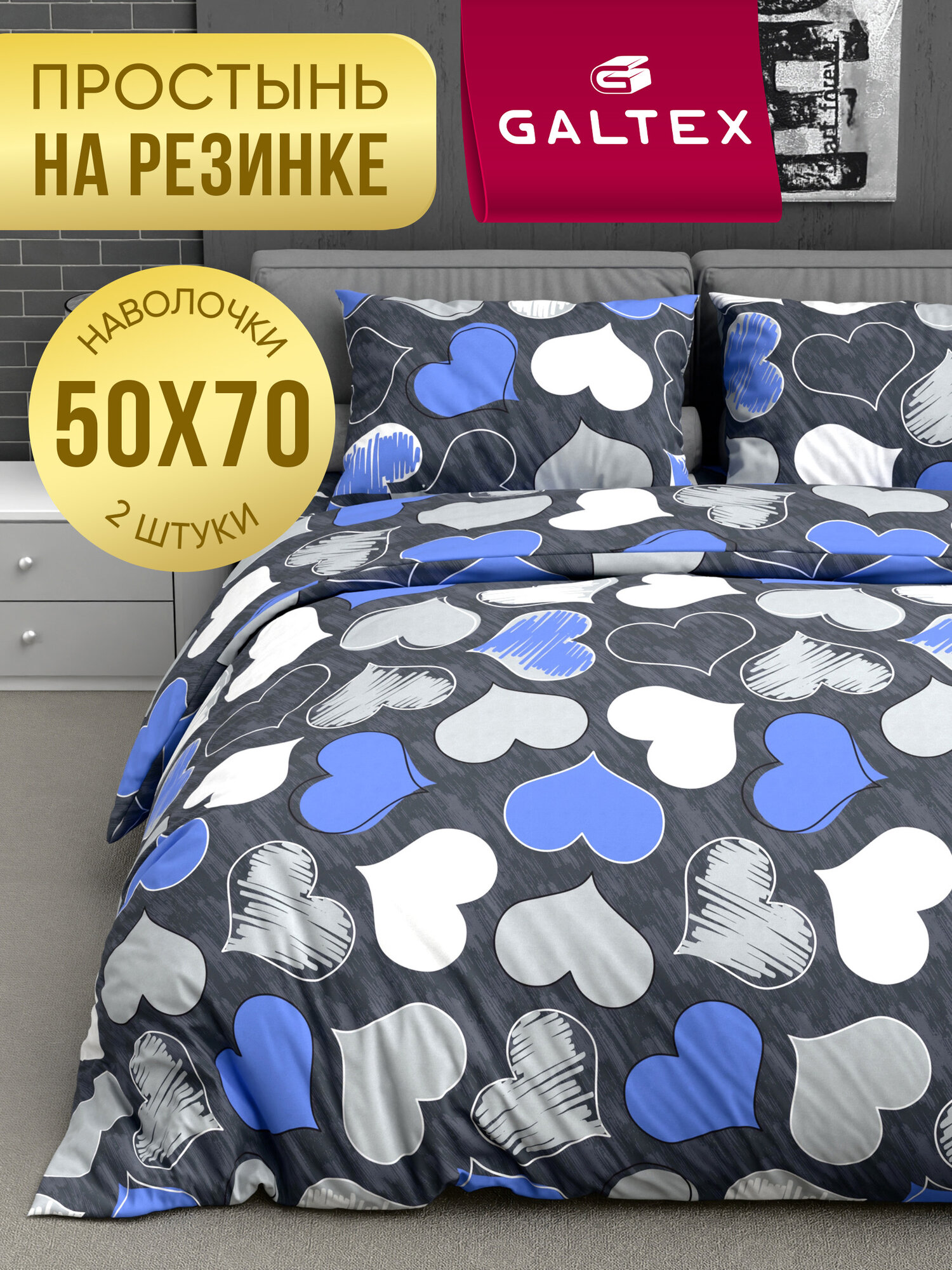 Постельное белье 2 спальное ( 2 нав. 50х70) поплин, Хлопок 100% GALTEX с простыней на резинке Романтика синий