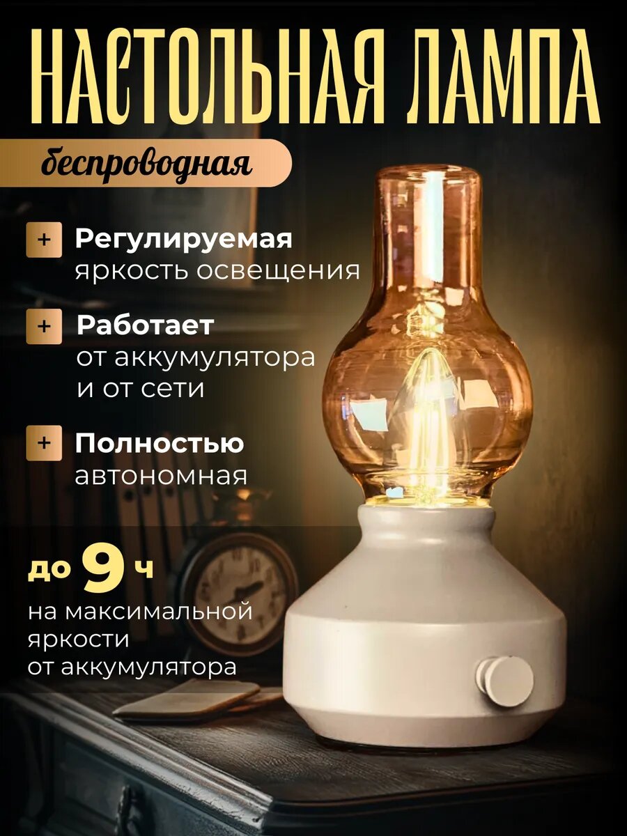 Настольная лампа, декоративный светильник настольный, LED, беспроводной для дома и дачи