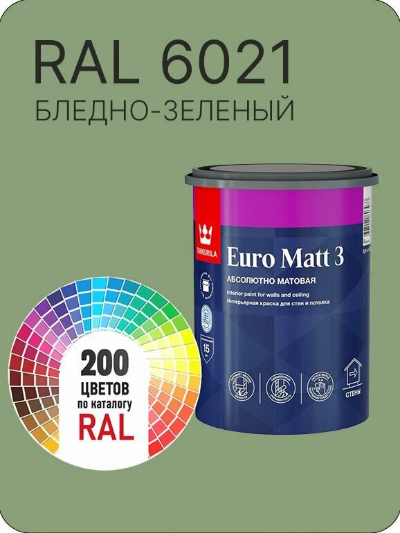 Краска для стен и потолков Tikkurila Euro Matt 3 абсолютно матовая бледно зеленый Ral 6021 0.9 л.