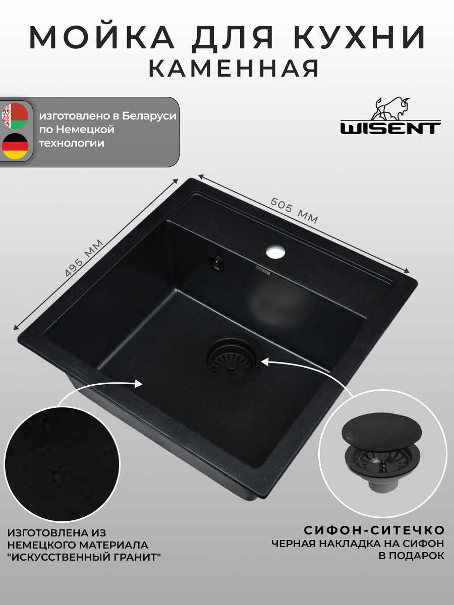Мойка для кухни из искусственного камня WISENT MW510-25 Оникс 510*505*200 (беларусь)