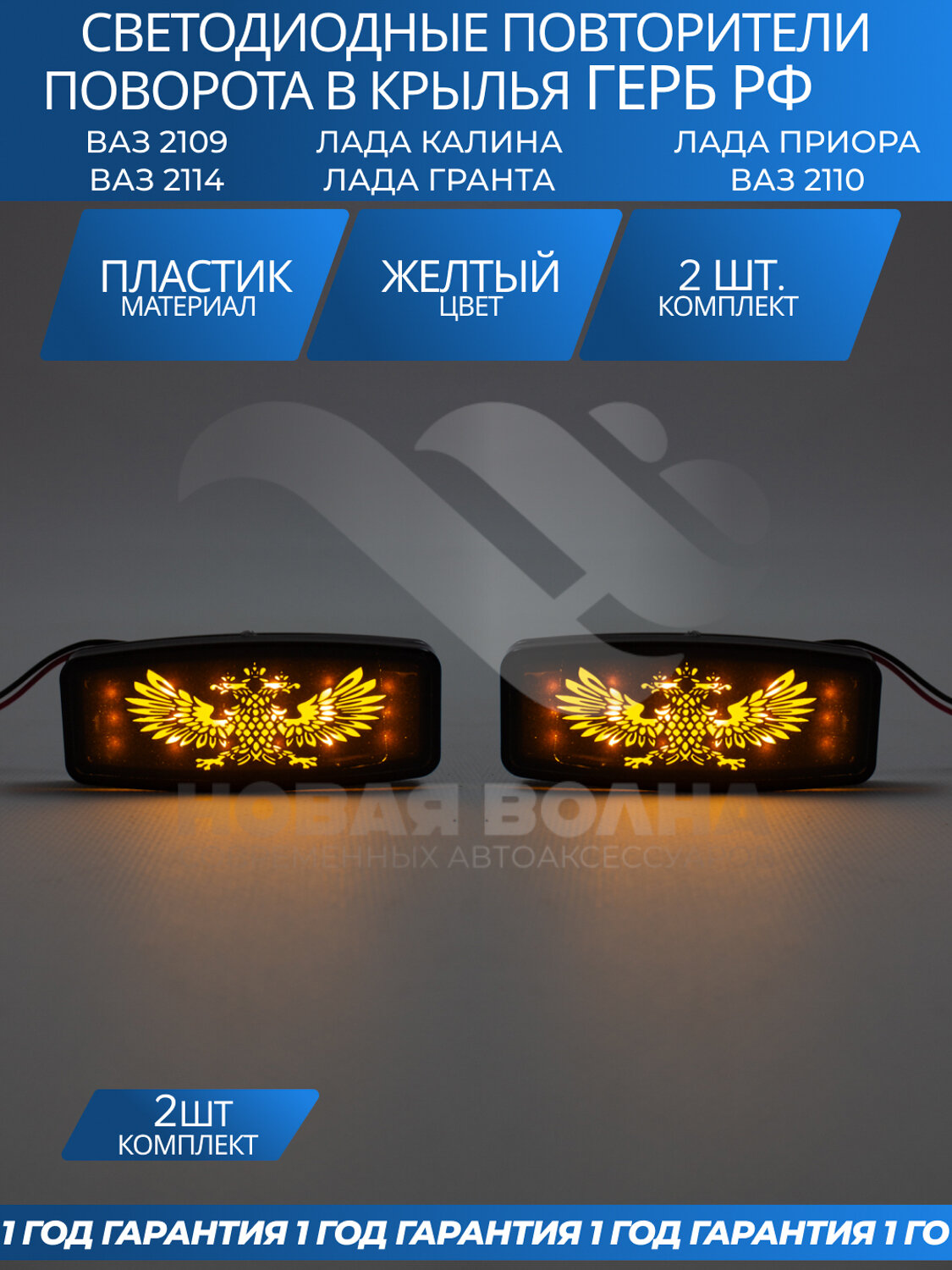 Светодиодные повторители поворота в крылья с желтой подсветкой Герб РФ (2 шт.)