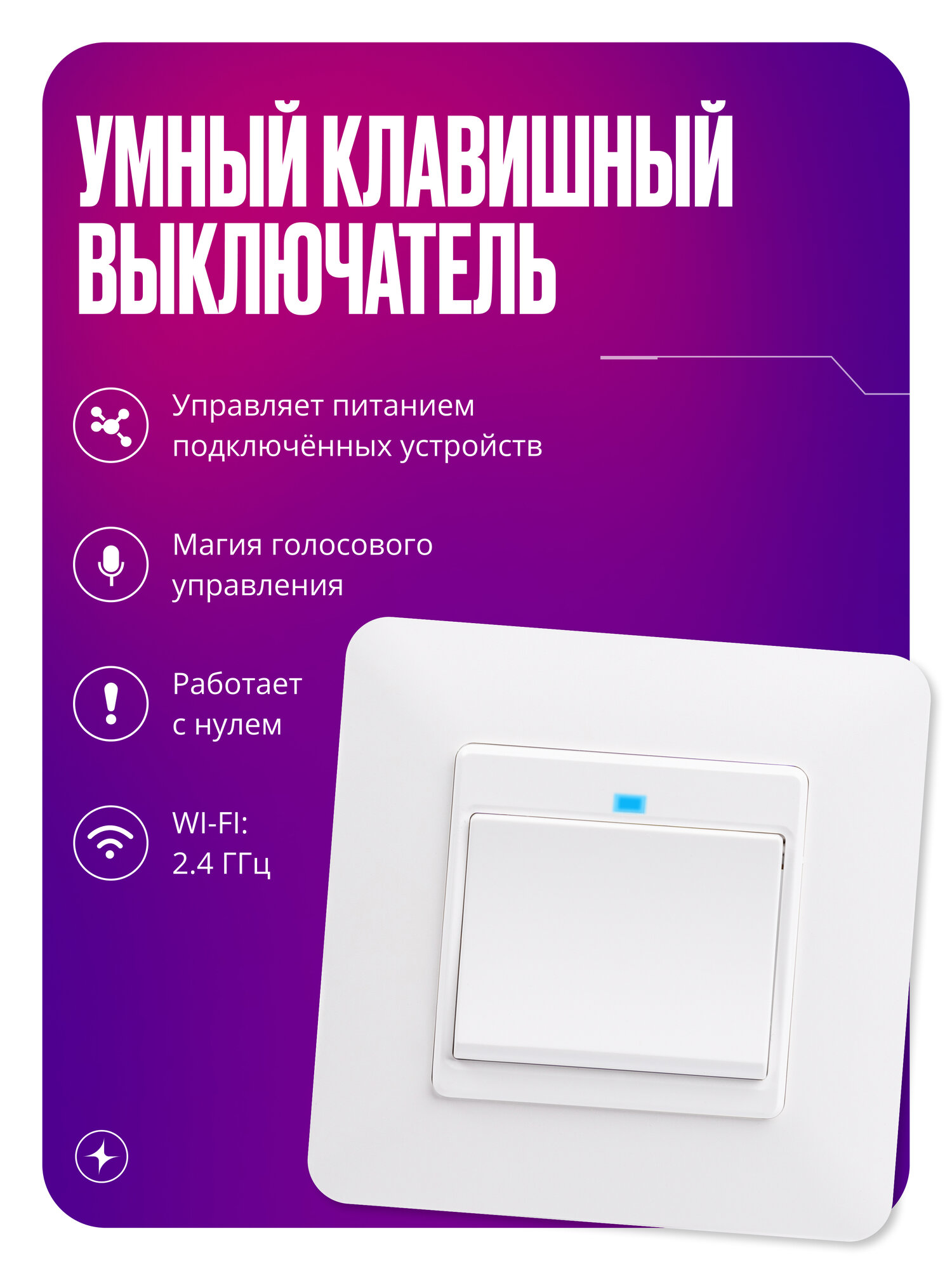 Умный выключатель с WIFI, работает С нулем, умный дом, импульсный одноклавишный, белый