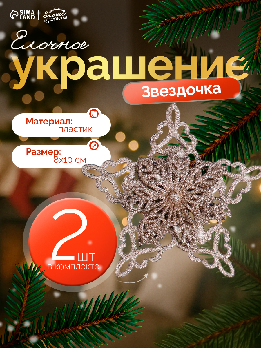 Ёлочные игрушки 2 шт. «Зимнее волшебство. Звёзды кружевные блеск» пластик, 8х10 см, золото