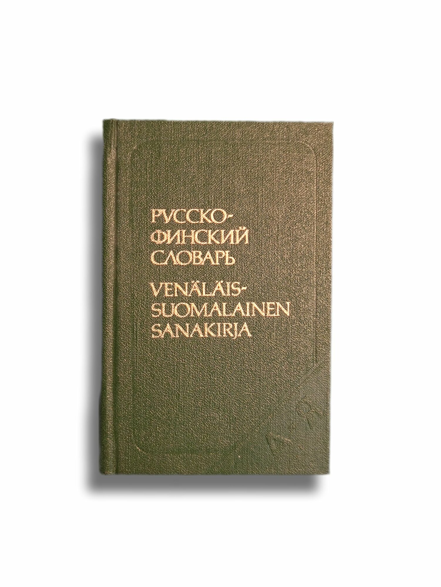 Карманный русско-финский словарь Ю. С. Елисеева, издательство Русский язык, 1987 год