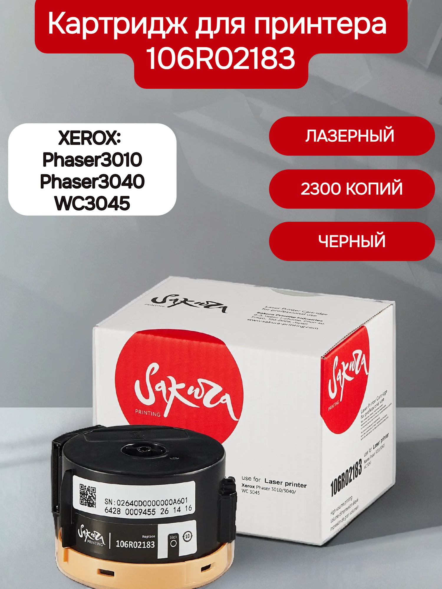 Картридж 106R02183 для XEROX, лазерный, черный, 2300 страниц, Sakura, с чипом