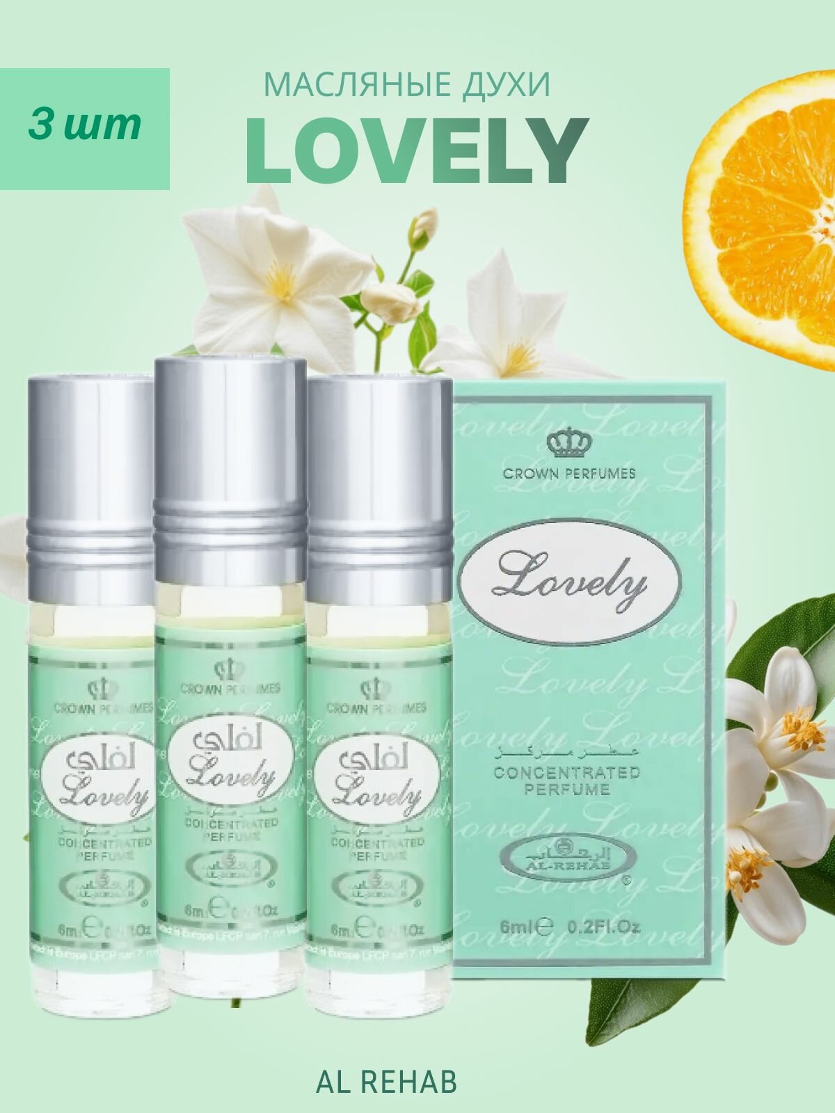 Al Rehab арабские масляные духи LOVELY, 6 мл 3 шт